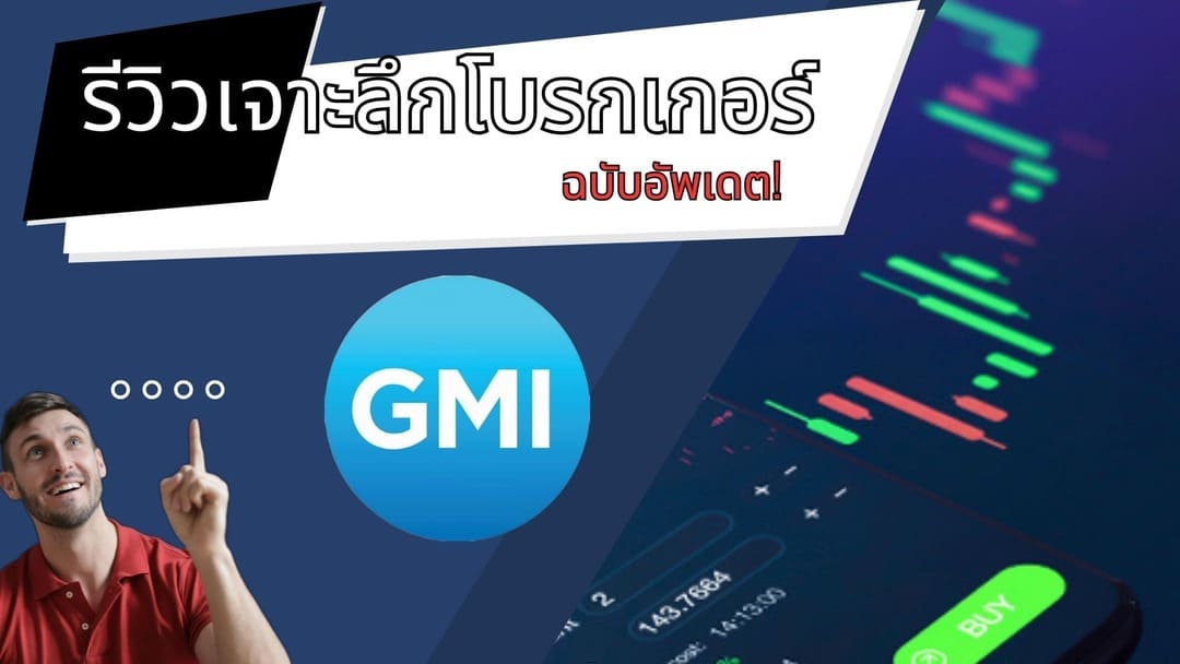รีวิวโบรกเกอร์ GMI Markets ฉบับจัดเต็ม คุ้มค่าแก่การลงทุนหรือไม่ ...